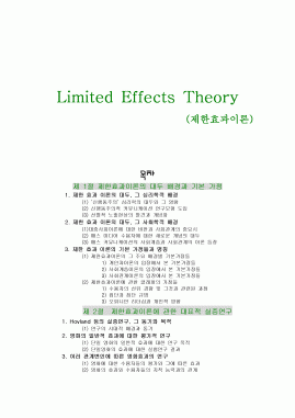 제한효과이론(Limited Effects Theor)-1페이지
