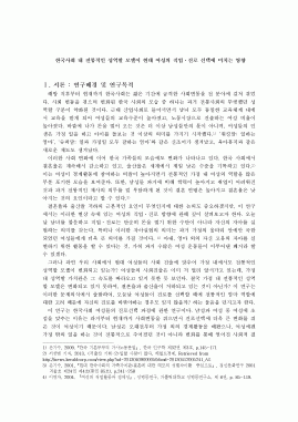 <한국사회 내 전통적인 성역할 모델이 현대 여성의 직업 및 진로선택에 미치는 영향 연구> 연구배경 및 연구목적,  선행연구검토, 연구가설, 연구방법 및 결과(설문조사·심층 면접(인터뷰)·회사 인터뷰)-1페이지