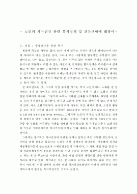 노인의 치아건강 관련 복지정책 및 건강보험에 대하여-1페이지