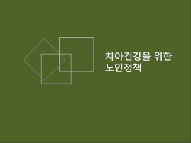 노인의 치아건강 관련 복지정책 및 건강보험 PT-1페이지