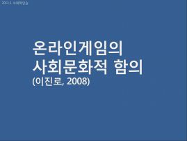 게임이 교육,문화에 미치는 영향 (온라인게임, 경영시뮬레이션 게임, 사이버 스포츠게, 육성시뮬레이션 게임, 학업성취).pptx-1페이지