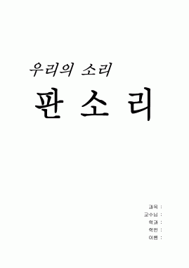 판소리 판소리 조사 판소리 구비문학 판소리 악곡 명칭 판소리국악 판소리 가창방식 판소리특징 판소리유파 판소리악조 판소리 분석-1페이지