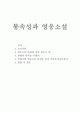 통속성과 영웅소설 -1페이지