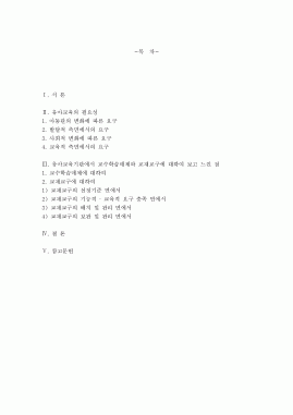 <<유아교육론>>유아교육의 필요성에 대해 논하고, 교수학습매체와 교재교구에 대하여 보고 느낀 점을 서술-1페이지