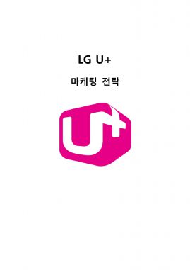 LG유플러스 (LG U+) 마케팅 SWOT, STP, 4P 전략분석과 LG유플러스 실행전략 및 새로운 전략제안 - 결론 및 전략추천-1페이지