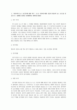 매스커뮤니케이션 효과 (미디어의 뉴스 보도틀에 관한 연구, 태도변화이론에 입각한 투표행위, 인터넷 포르노그라피의 규제, 텔레비전 드라마의 제3자 효과)-1페이지