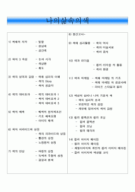 나의 삶속의 색 [1~13강] 총정리 사이버강의-1페이지