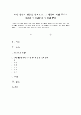 프로이드 (프로이트/Freud) : 자기 자신의 행동을 살펴보고,  그 행동이 어떤 무의식 자료와 연결되는지 탐색해 본다 - 꿈, 저항, 정화, 억압, 거부, 욕구-1페이지