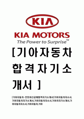 [기아자동차(KIA)-인턴 최신공채합격 자기소개서] 기아 자동차 자소서,기아자동차자기소개서,기아자동차자소서,기아차자기소개서,기아자동차자소서,기아자동차,기아-1페이지