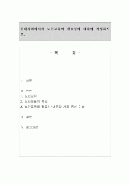 현대사회에서의 노인교육의 필요성에 대하여 작성.-1페이지