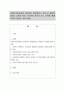 사회복지관련법과 관련하여 헌법재판소 판결 및 대법원 판결을 5사례 이상 조사하여 판결이 갖는 의미에 대해 본인의 생각을 적어주세요.-1페이지