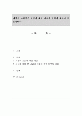 기업의 사회적인 책임(CSR)에 대한 내용과 범위에 대하여 토론하여라.-1페이지