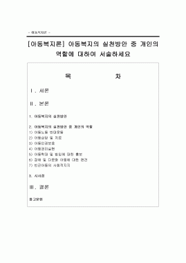 [아동복지론] 아동복지의 실천방안 중 개인의 역할에 대하여 서술하세요-1페이지