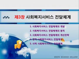 사회복지행정론,사회복지서비스 전달체계의 개념과 원칙 및 개선전략-1페이지