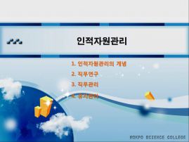 사회복지행정론 - 인적자원관리(인적자원관리의 개념, 직무연구, 직무관리, 유지관리)-1페이지