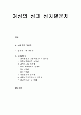 여성복지론 - 여성의 성과 성차별문제(성에 관한 개념들, 성차에 대한 관점들, 성차별문제)-1페이지