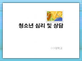 청소년 심리 및 상담 - 청소년 상담의 실제(청소년 상담기술)-1페이지