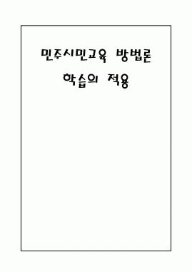 민주시민교육 방법론 학습의 적용 -1페이지