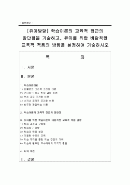 [유아발달] 학습이론의 교육적 접근의 장단점을 기술하고, 유아를 위한 바람직한 교육적 적용의 방향을 설정하여 기술하시오-1페이지