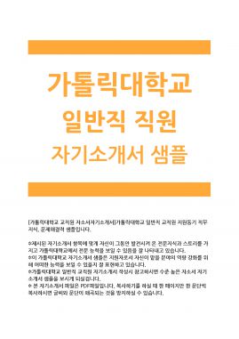 [가톨릭대학교직원자기소개서]가톨릭대학교일반직원자소서 가톨릭대학교교직원자소서지원동기 가톨릭대학교일반직교직원자소서본인의직무지식 가톨릭대학교일반직자소서자기소개서 가톨릭대학교교직원자기소개서-1페이지