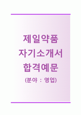 (제일약품자기소개서 + 면접기출문제) 제일약품(영업직) 자기소개서 합격예문 [제일약품자소서지원동기첨삭항목]-1페이지