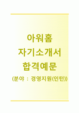 (아워홈자기소개서 + 면접기출문제) 아워홈(경영지원신입인턴) 자기소개서 합격예문 [아워홈자소서지원동기첨삭항목]-1페이지