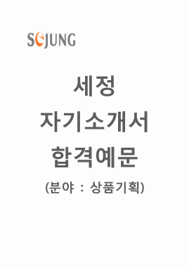 [세정그룹-상품기획합격자기소개서] 세정그룹자소서& 면접기출문제_세정자기소개서 - 본인의 성장과정, 가치관, 이루고 싶은 꿈, 남들과 차별화된 재능이나 강점-1페이지