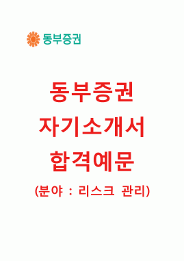 (동부증권자기소개서+면접족보) 동부증권(리스크관리) 자기소개서 합격예문 [동부증권자소서지원동기첨삭항목]-1페이지