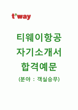 (티웨이항공자기소개서 + 면접기출문제) 티웨이항공(객실승무) 자기소개서 합격예문 [티웨이항공자소서T-way항공첨삭항목]-1페이지