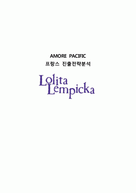 아모레퍼시픽 롤리타렘피카 (Amore Pacific Lolita Lempicka) 해외시장진출(프랑스) 전략분석과 아모레퍼시픽 기업분석 및 성공요인분석-1페이지