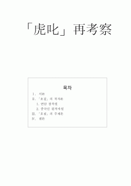 「虎叱(호질)」 再考察(재고찰) -1페이지