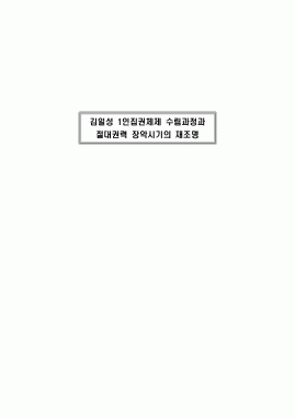 김일성 1인집권체제 수립과정과 절대권력 장악시기의 재조명 -1페이지