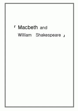 Macbeth and William Shakespeare (맥베스와 윌리엄 셰익스피어) -1페이지
