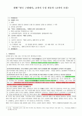 현행『한국 근현대사』교과서 수정 파동과 <교과서 포럼> -1페이지