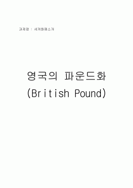 [세계화폐소개] 영국의 파운드화 (British Pound)-1페이지