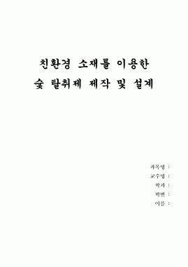 친환경 소재를 이용한 <숯 탈취제 제작 및 설계> (캡스톤, 친환경아이디어)-1페이지