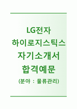 (LG전자하이로지스틱스자기소개서 + 면접기출문제) 하이로지스틱스(물류관리) 자기소개서 합격예문 [LG전자하이로지스틱스자소서지원동기첨삭항목]-1페이지