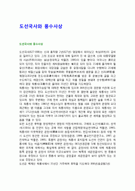 도선국사와 풍수사상-1페이지