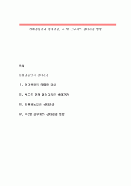 친환경농업과 생태관광, 주5일 근무제와 생태관광 방향-1페이지