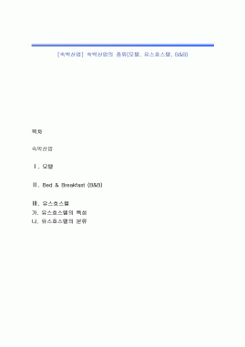 [숙박산업] 숙박산업의 종류(모텔, 유스호스텔, B&B)-1페이지