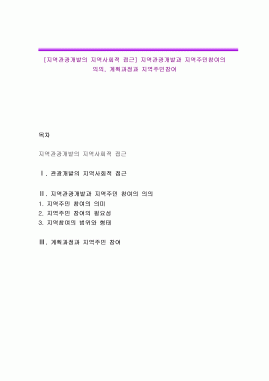 [지역관광개발의 지역사회적 접근] 지역관광개발과 지역주민참여의 의의, 계획과정과 지역주민참여-1페이지