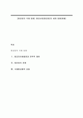 [항공업의 국제 동향] 항공산업(항공업)의 세계 동향(현황)-1페이지