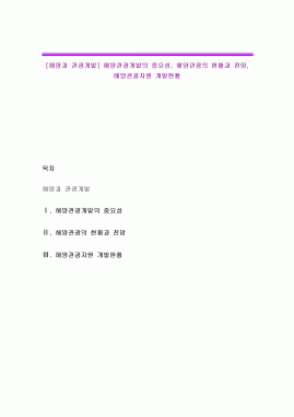 [해양과 관광개발]해양관광개발의 중요성, 해양관광의 현황과 전망, 해양관광자원 개발현황-1페이지