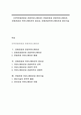 [지역문화관광과 관광커뮤니케이션]문화관광과 관광커뮤니케이션,문화관광과 커뮤니케이션의 중요성, 문화관광커뮤니케이션과 정보기술-1페이지