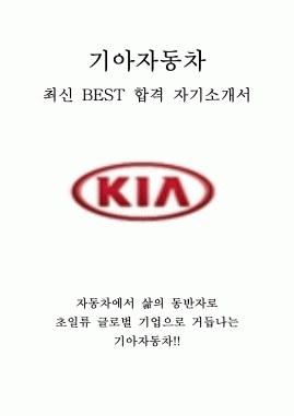 기아자동차 하계인턴  KIA DREAM DESIGNER 최신 BEST 합격 자기소개서!!!!-1페이지