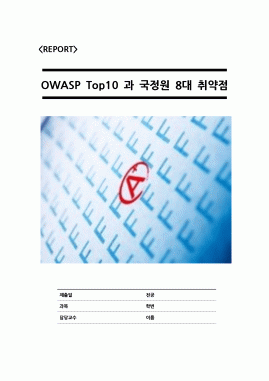 OWASP top 10 과 국정원 8대취약점 조사 및 비교-1페이지