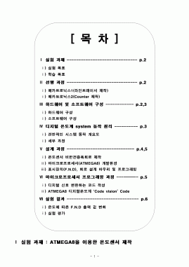 [정밀기계공학] 마이크로프로세서를 이용한 디지털 온도계 제작-1페이지