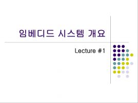 [IT] 임베디드 시스템 개요-1페이지