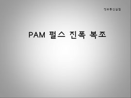 [정보통신 실험] PAM 펄스 진폭 복조-1페이지