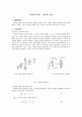 [기계공학실험] 광탄성 실험 : 광탄성 실험의 원리와 개념을 이해하고 광탄성 감도 측정법, 광탄성 실험에 의한 응력집중계수 측정법, 그리고 광탄성 실험에 의한 구조물의 모델 해석 방법 등을 습득-1페이지